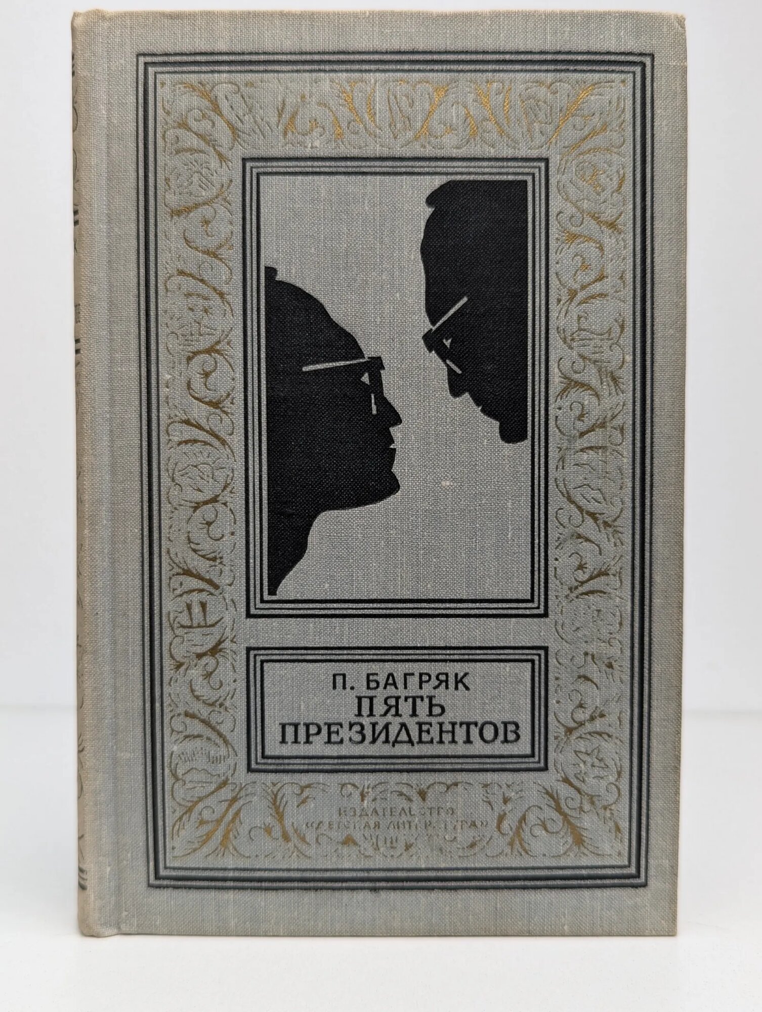 Пять президентов Багряк Павел 1969