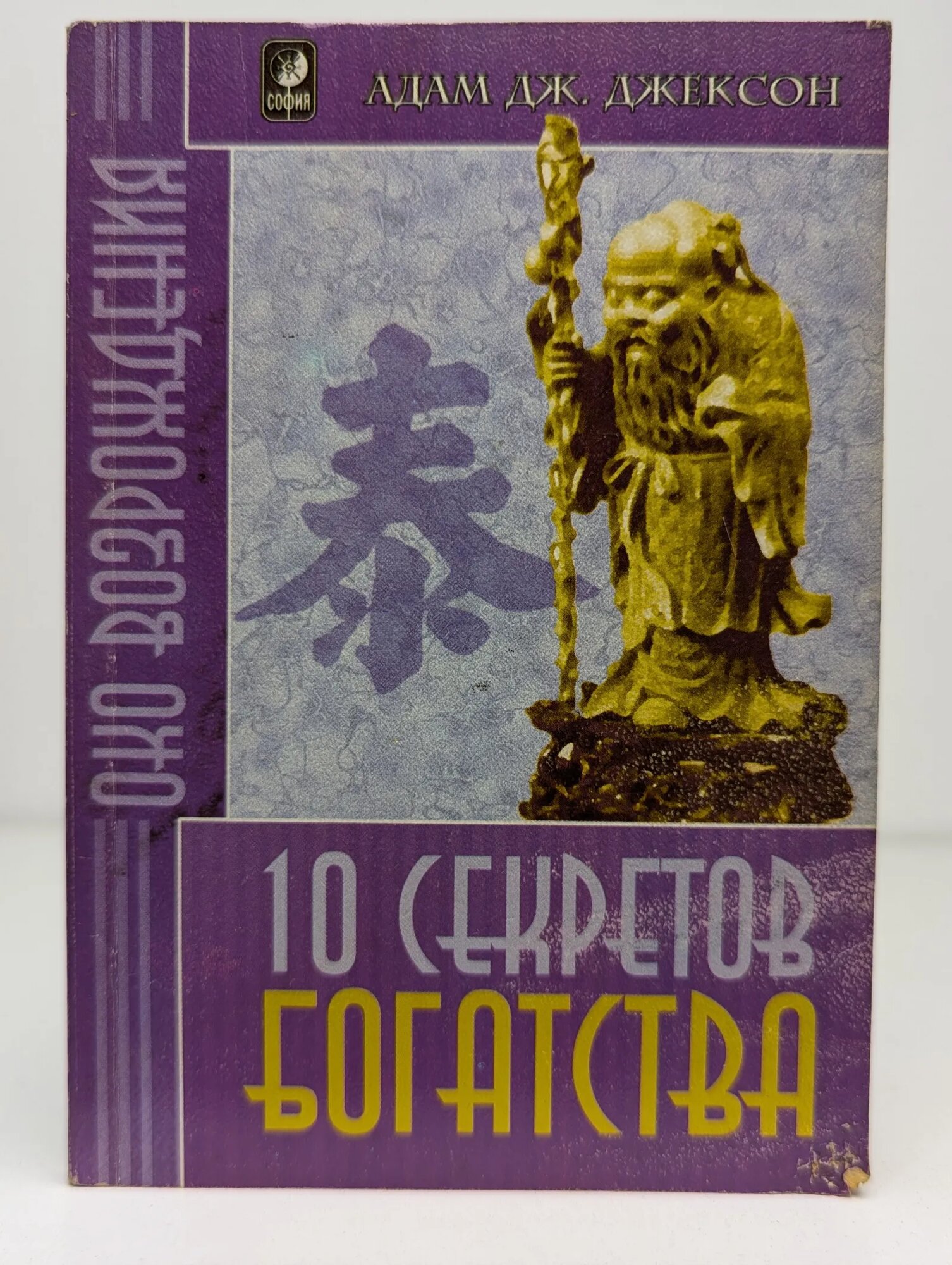 10 секретов богатства Джексон Адам Дж. 2001