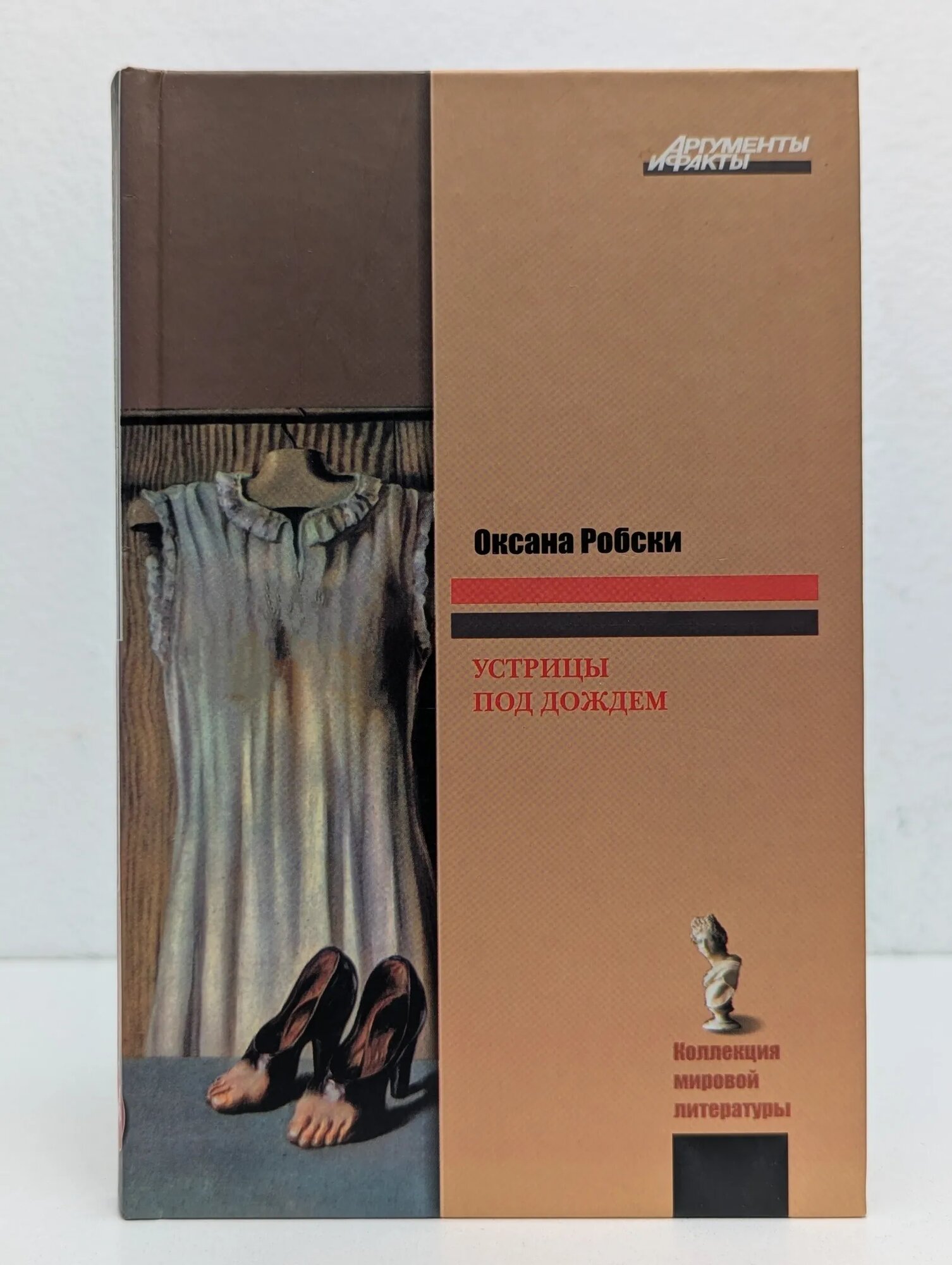 Устрицы под дождем Робски Оксана 2008