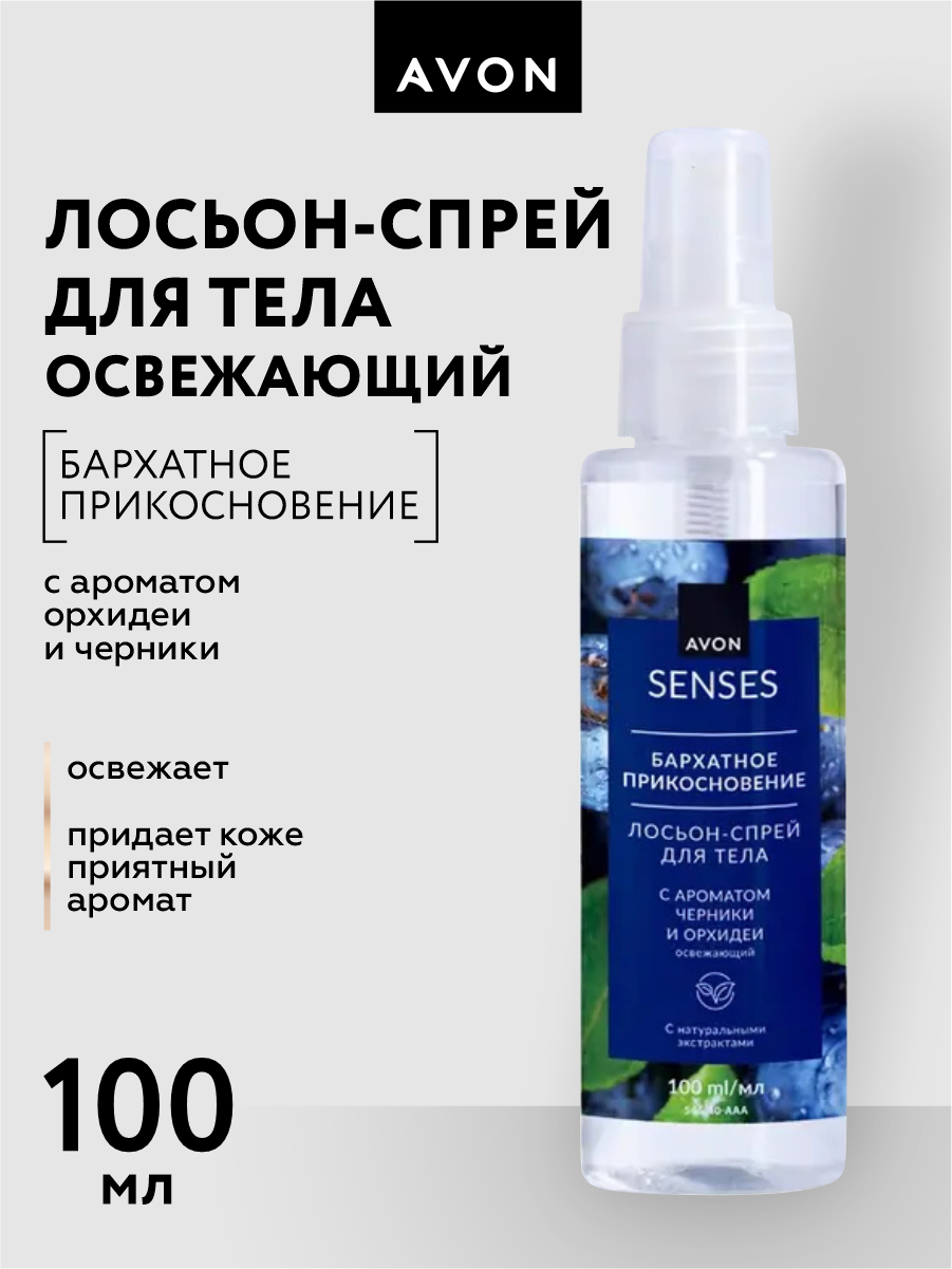 Освежающий лосьон-спрей для тела Avon Senses Бархатное прикосновение 100 мл.