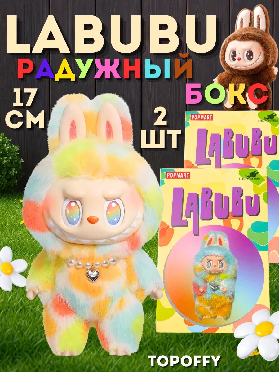 Лабубу радужный Мягкая игрушка брелок