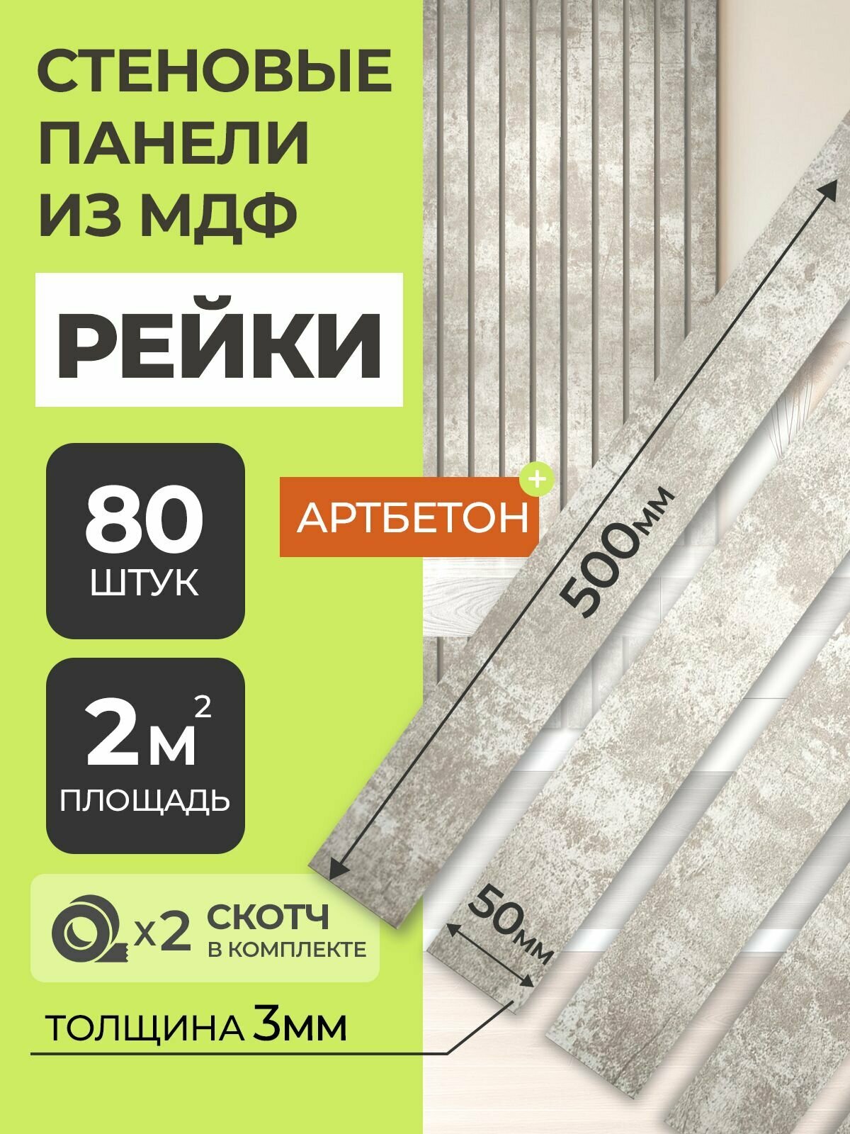 Стеновые панели МДФ Рейки декоративные на стену 80 шт. 50х5х0,3 см. Арт Бетон Грей РашДекор