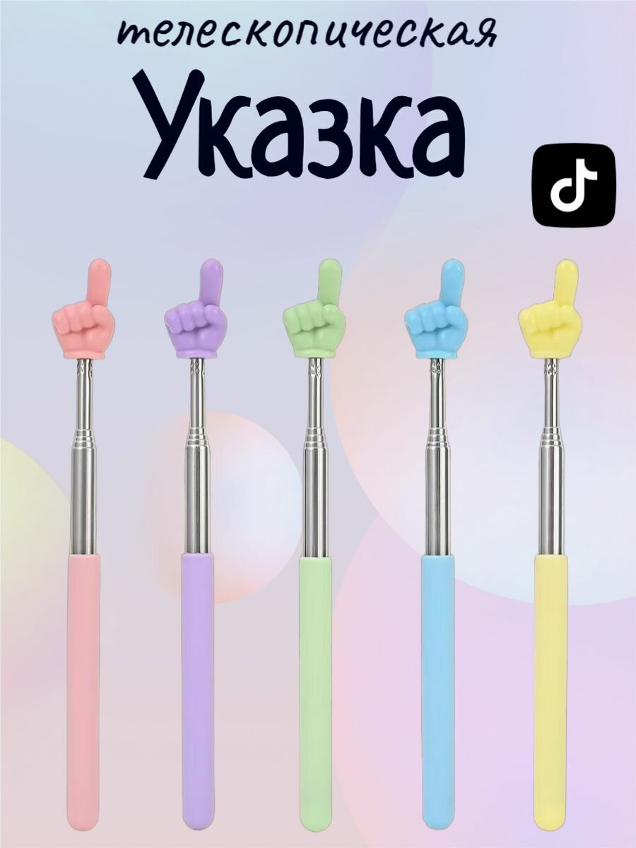 Указка с пальцем