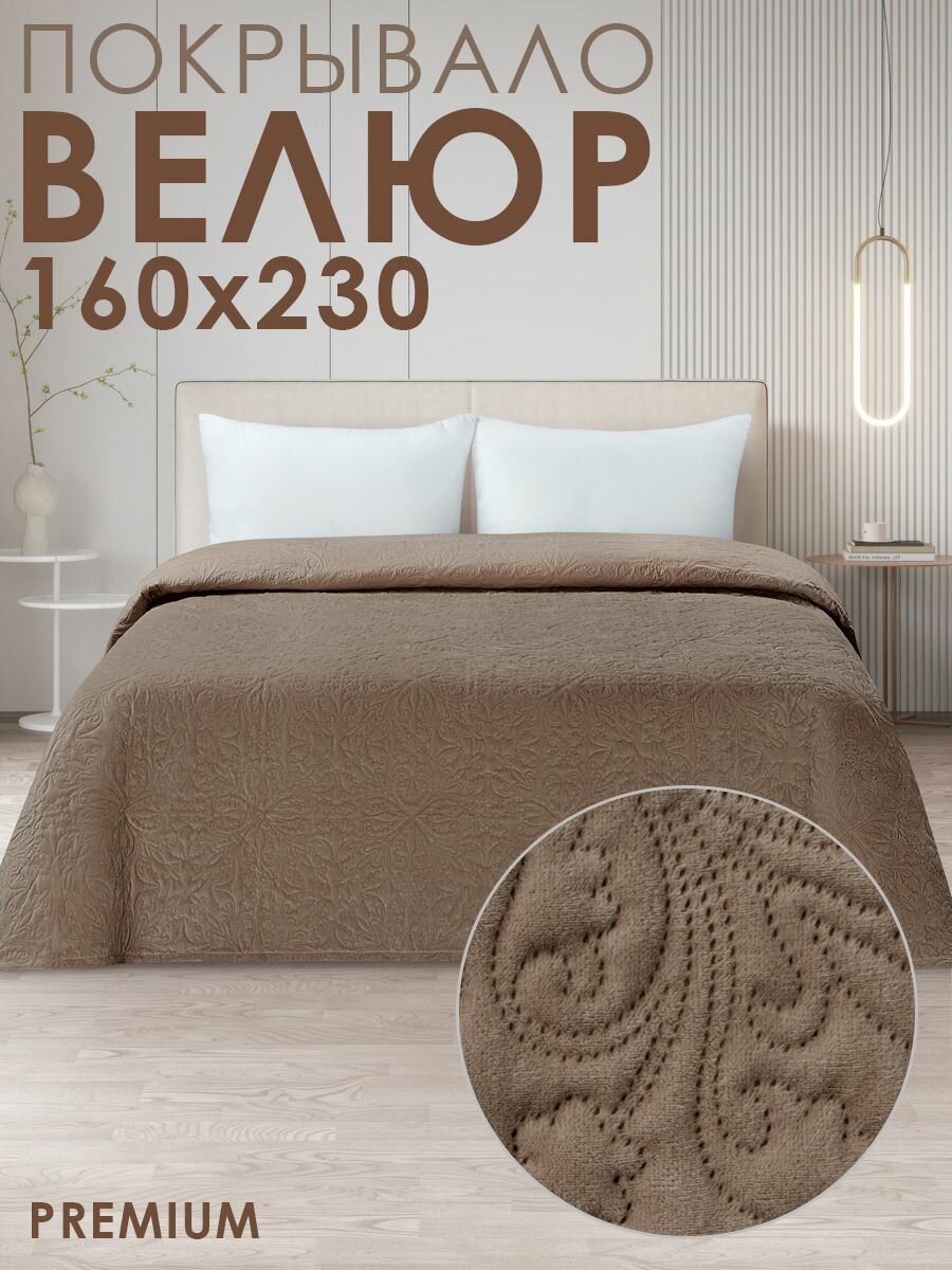 Покрывало велюровое на диван, кровать, Вальтери, 160х230см, полиэстер