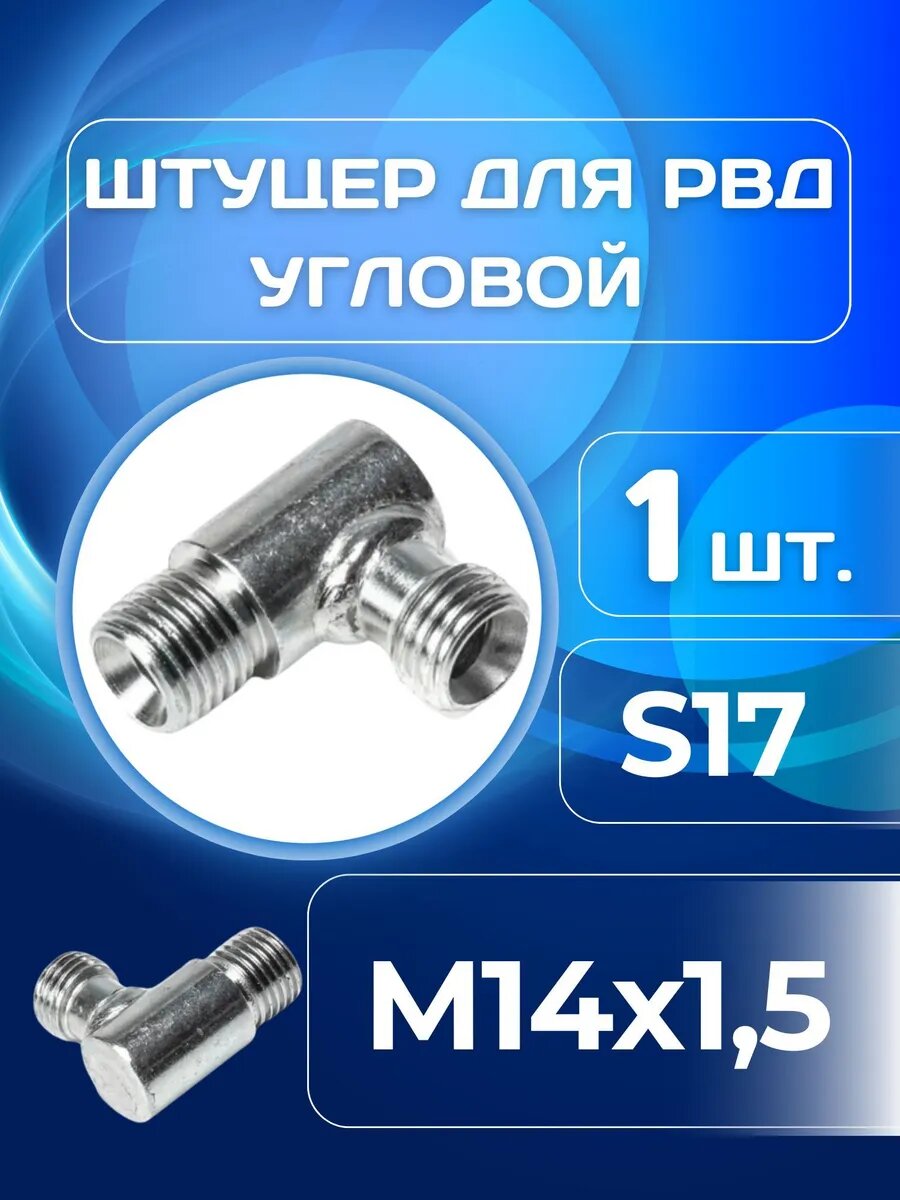Штуцер угловой М14х1,5 - М14х1,5мм.