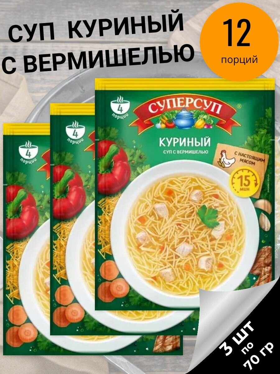 Суп Куриный с вермишелью, 3 шт х 70 гр "суперсуп"