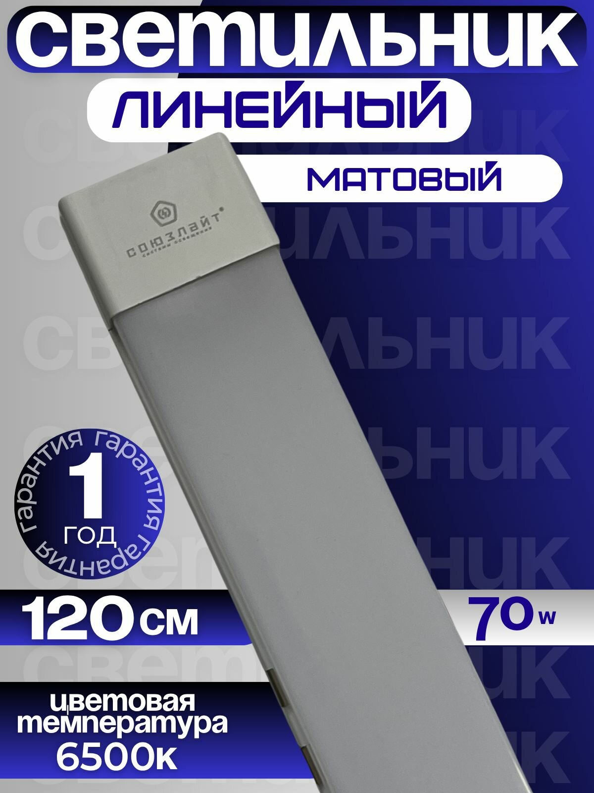 Светильник светодиодный линейный СоюзЛайт
