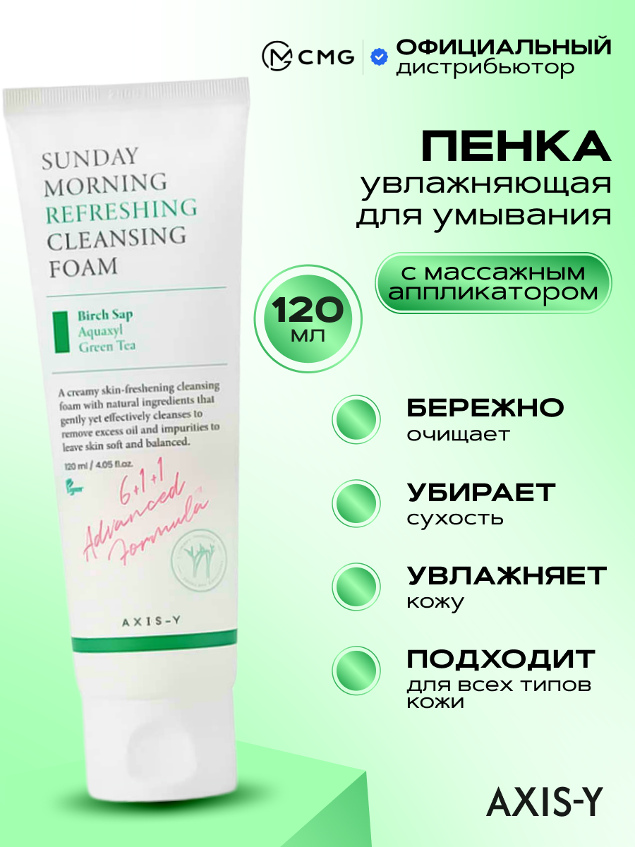 Увлажняющая пенка для умывания AXIS-Y Sunday Morning Refreshing Cleansing Foam 120ml