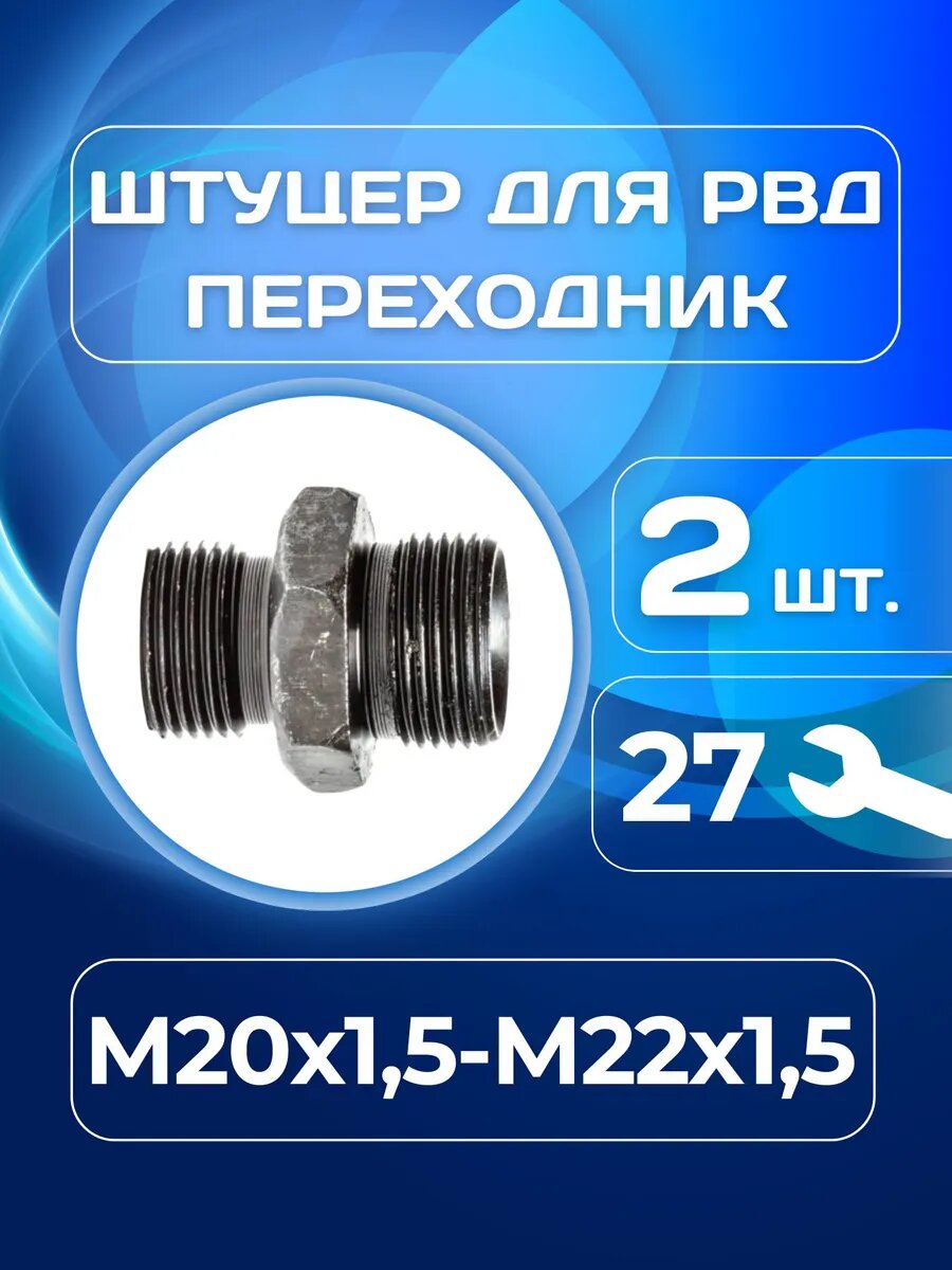 Штуцер для РВД переходной 24/27 М20х1.5 - М22х1.5мм. 2шт.