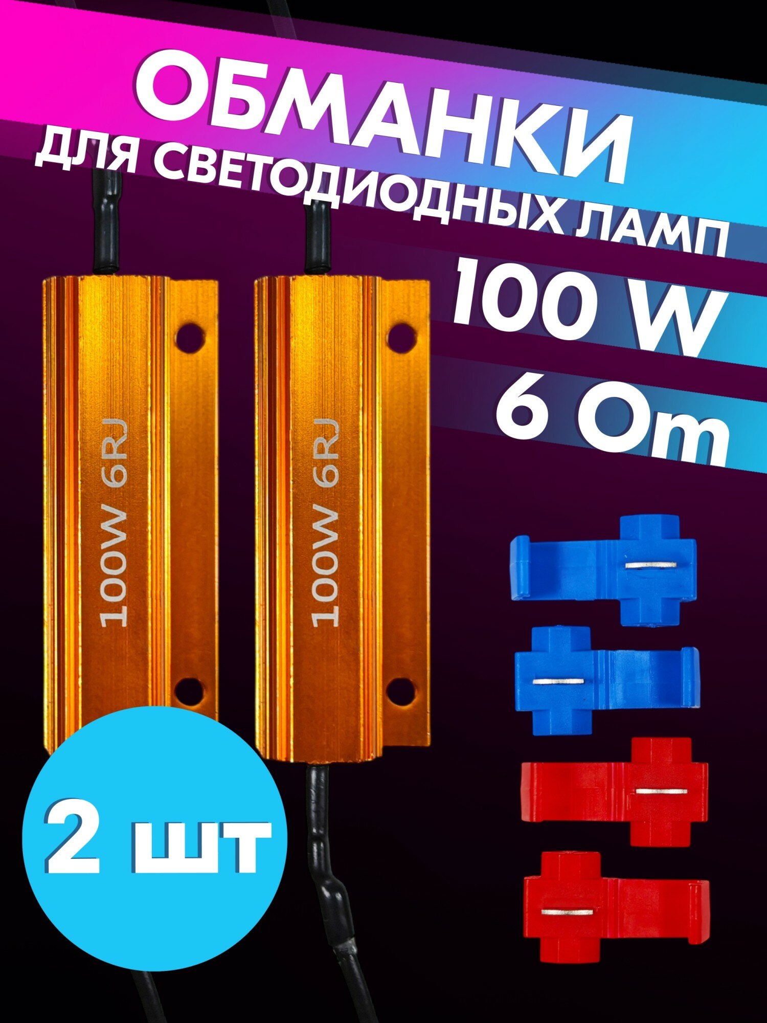Нагрузочный резистор 100 W/6 Om, обманка для светодиодных ламп (2 шт) belais #23608