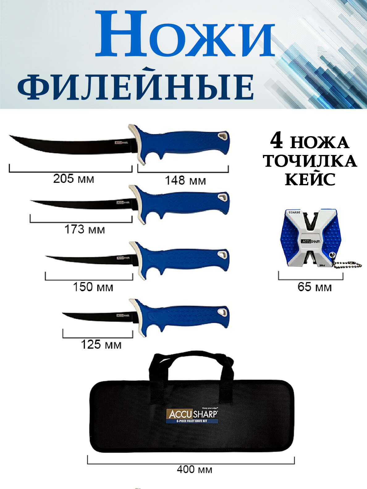 Набор филейных ножей AccuSharp Fillet Knife Kit (4 ножа, точилка, кейс)