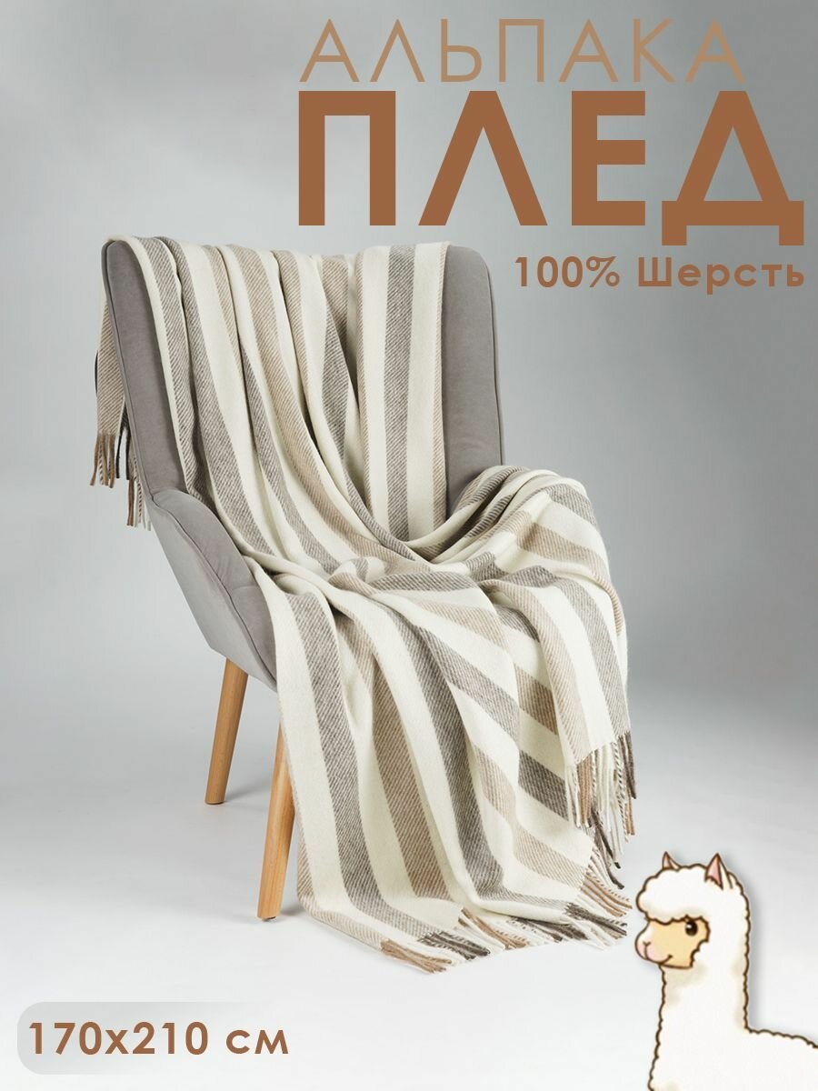 Плед Incalpaca 2 спальный, 55% шерсть альпака 45% шерсть мериноса.