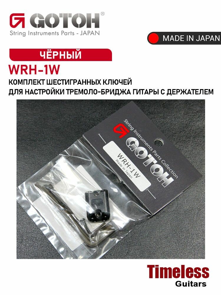 Комплект шестигранных ключей GOTOH WRH-1W для настройки тремоло-бриджа гитары с держателем