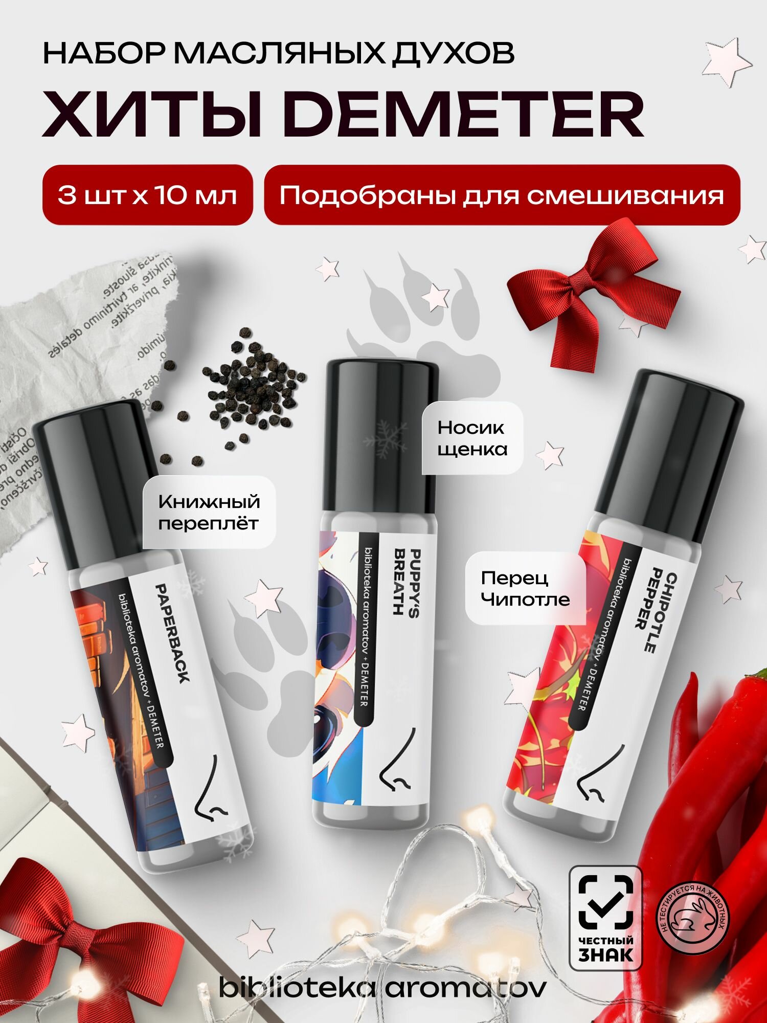 Demeter Fragrance Library (Деметер) Духи масляные набор Хиты деметр 3 шт по 10 мл