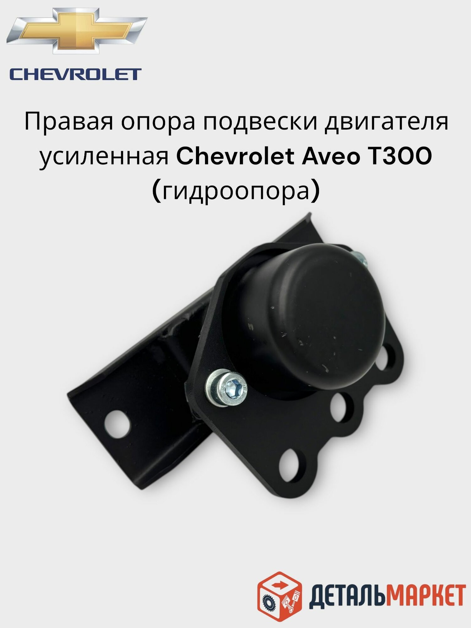 Правая опора двигателя усиленная Chevrolet Aveo T300 комфорт