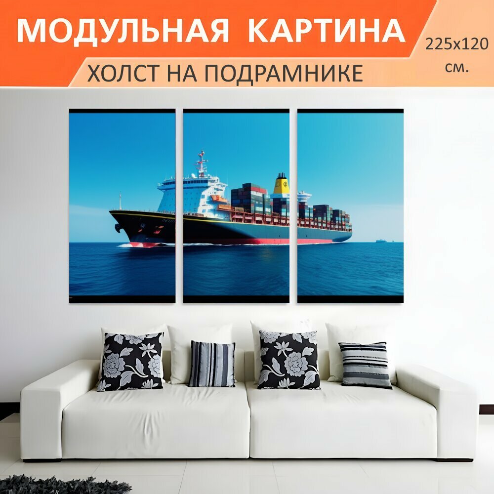 Модульная картина на холсте "С кораблем максимал" триптих на подрамнике 225х120 см. для интерьера