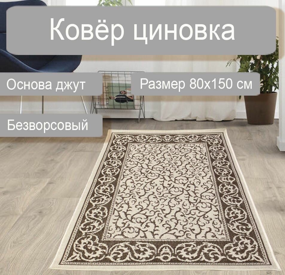 Ковер Витебские ковры циновка sz 2232/c2/11 0.8*1.5м