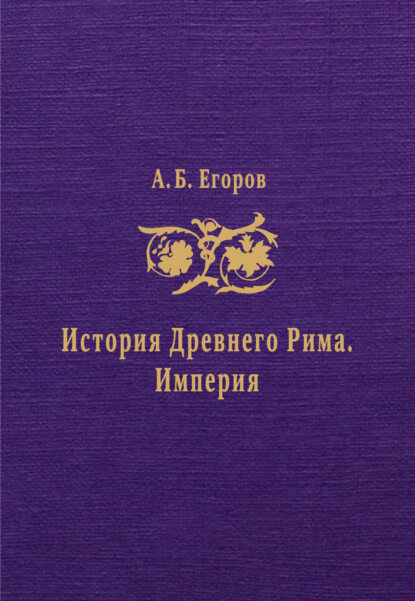 История Древнего Рима. Империя [Цифровая книга]