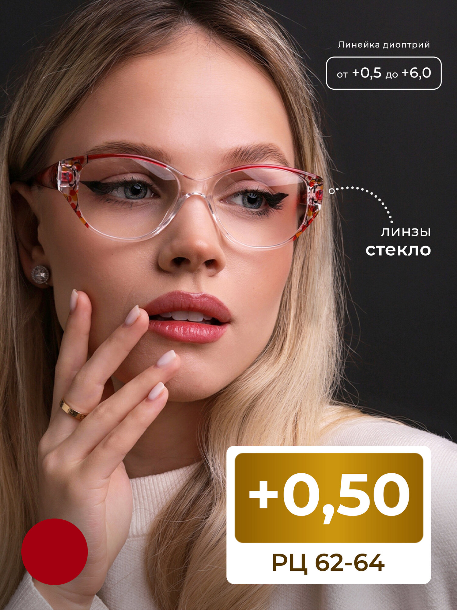 Готовые очки для чтения стекло женские (+0.50) FEDROV 2771 C2, линза стекло, без футляра, цвет прозрачно-бордовый, РЦ 62-64