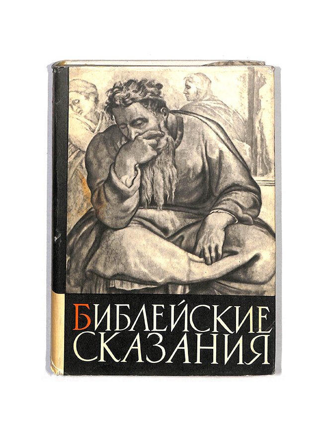 Библейские сказания