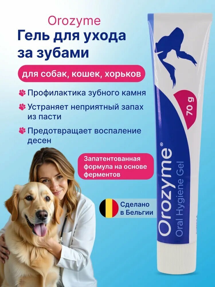 Зубная паста для собак орозим гель для чистки зубов животных (Orozyme)