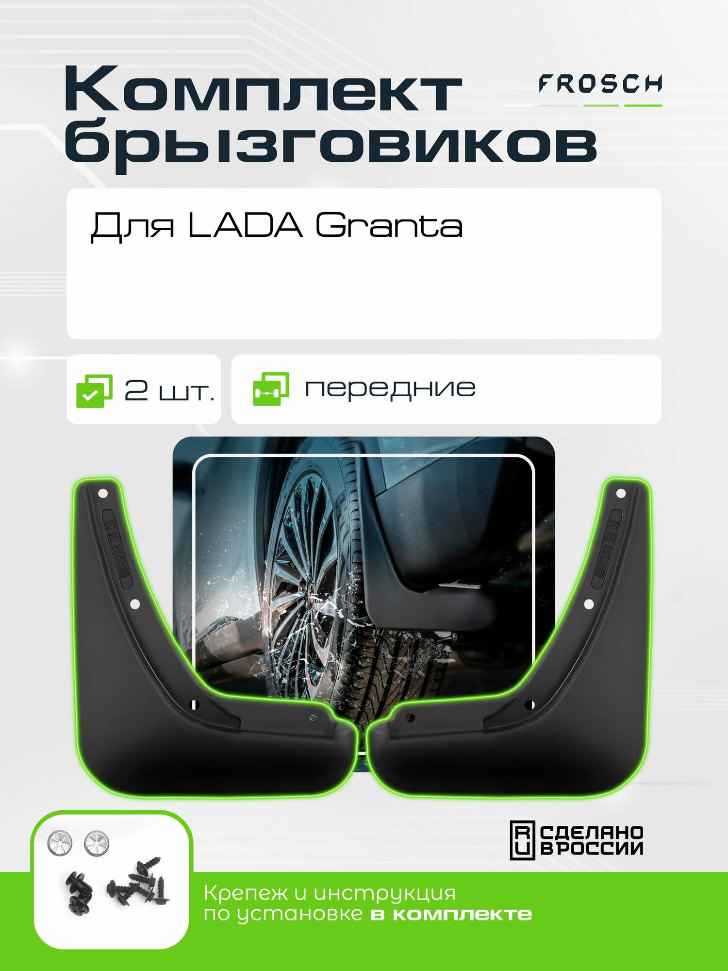 Брызговики передние LADA Granta/ Granta Liftback, 2011-2014, 2014- 2 шт.(optimum) в пакете / Лада Гранта