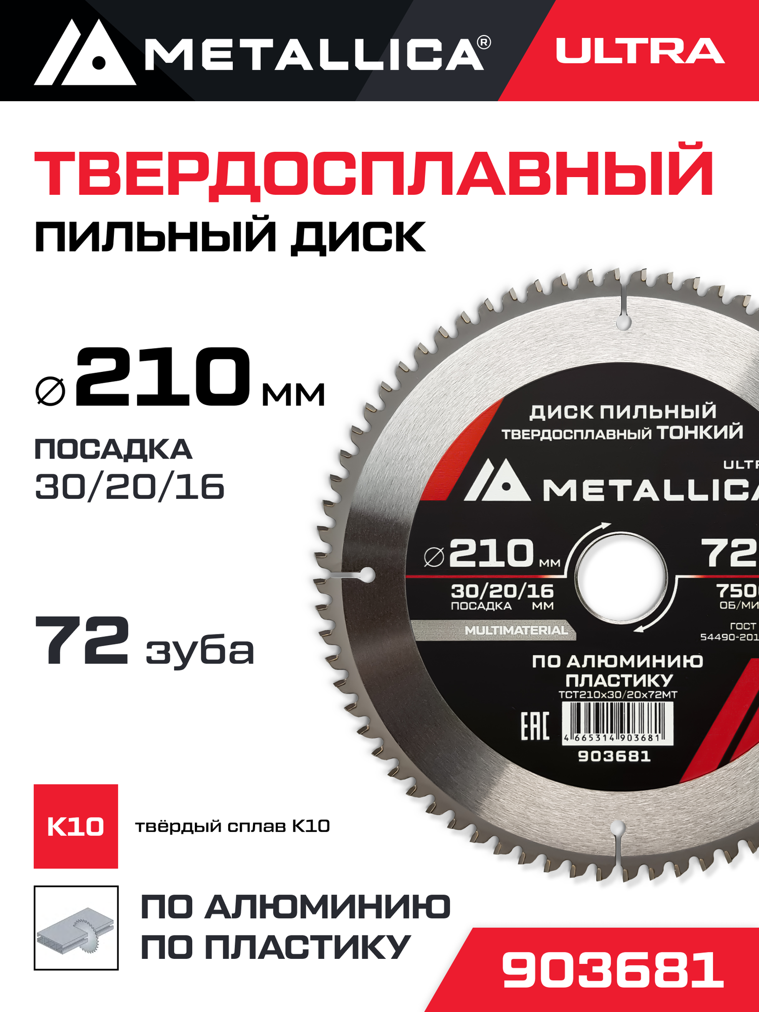 Диск пильный тонкий тв. спл. METALLICA Ultra 210x30/20/16 мм, 72 зуб, Т 2,2 мм по алюминию, пласт.