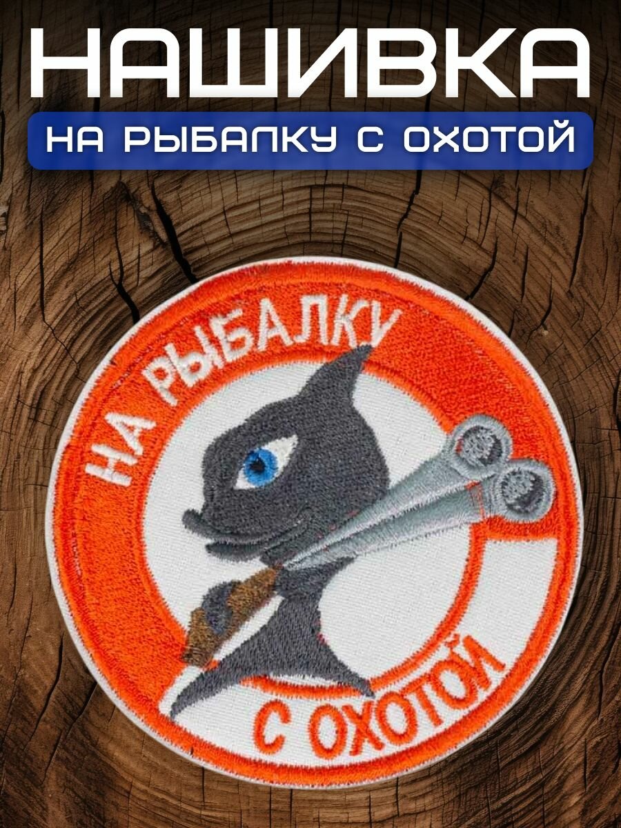 Нашивка "На рыбалку с охотой"