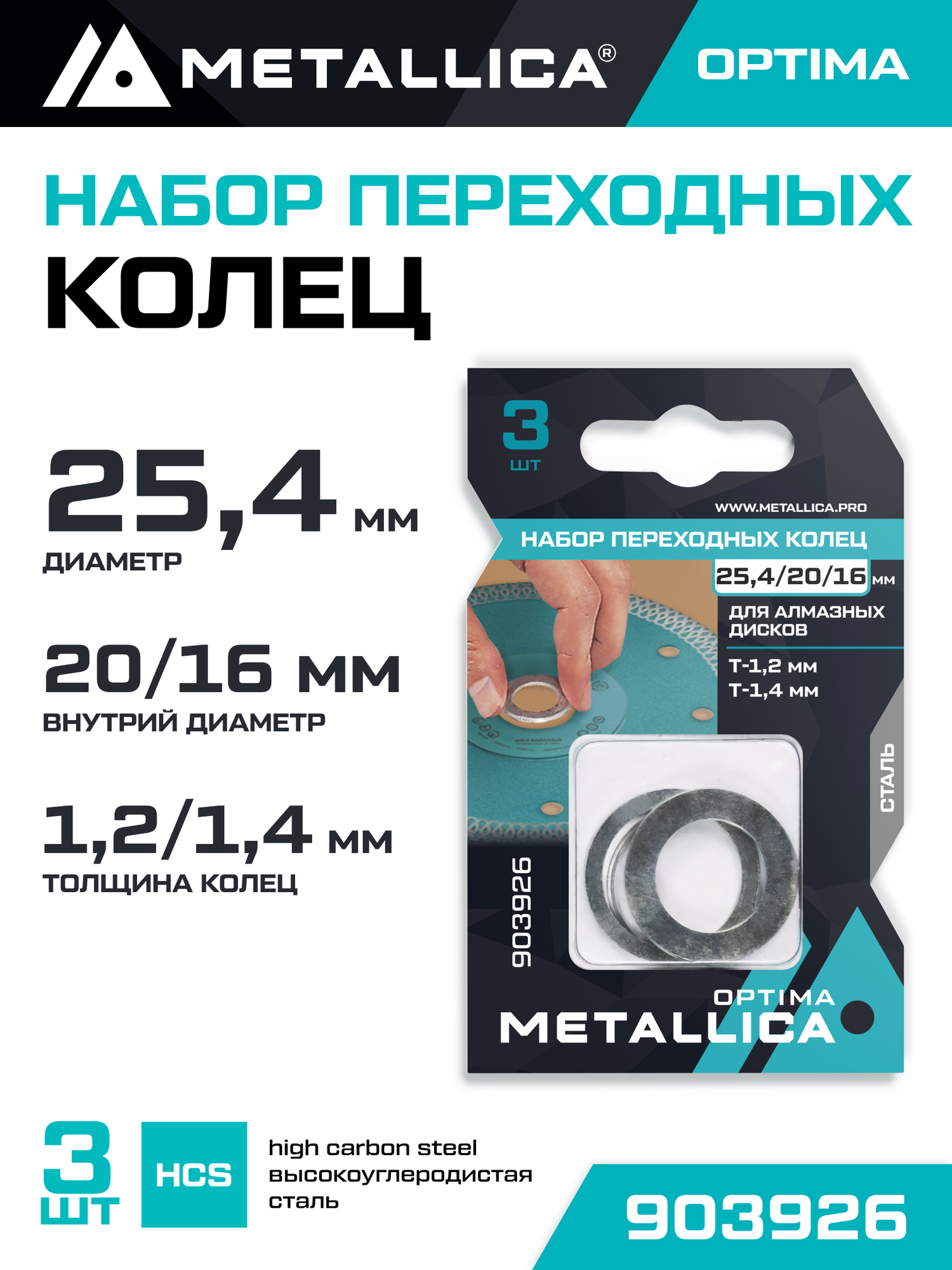 Набор колец METALLICA Optima 3 шт 25,4/20мм Т 1,2 и 1,4мм, 25,4/16 Т 1,2 для алм дисков сталь