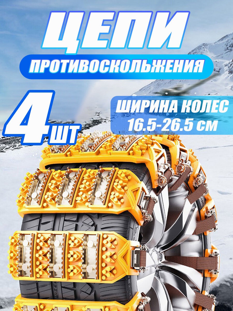 Цепи противоскольжения на колеса-4шт универсальный 165-265 мм
