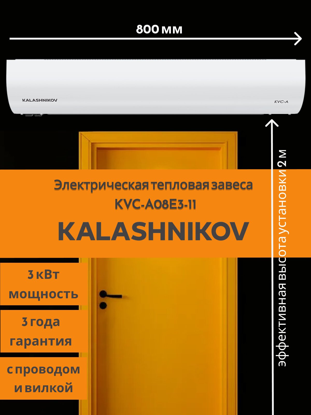 Воздушно-тепловая завеса KALASHNIKOV KVC-A08E3-11/3кВт/600м. куб/ч./эл. источник тепла/белый