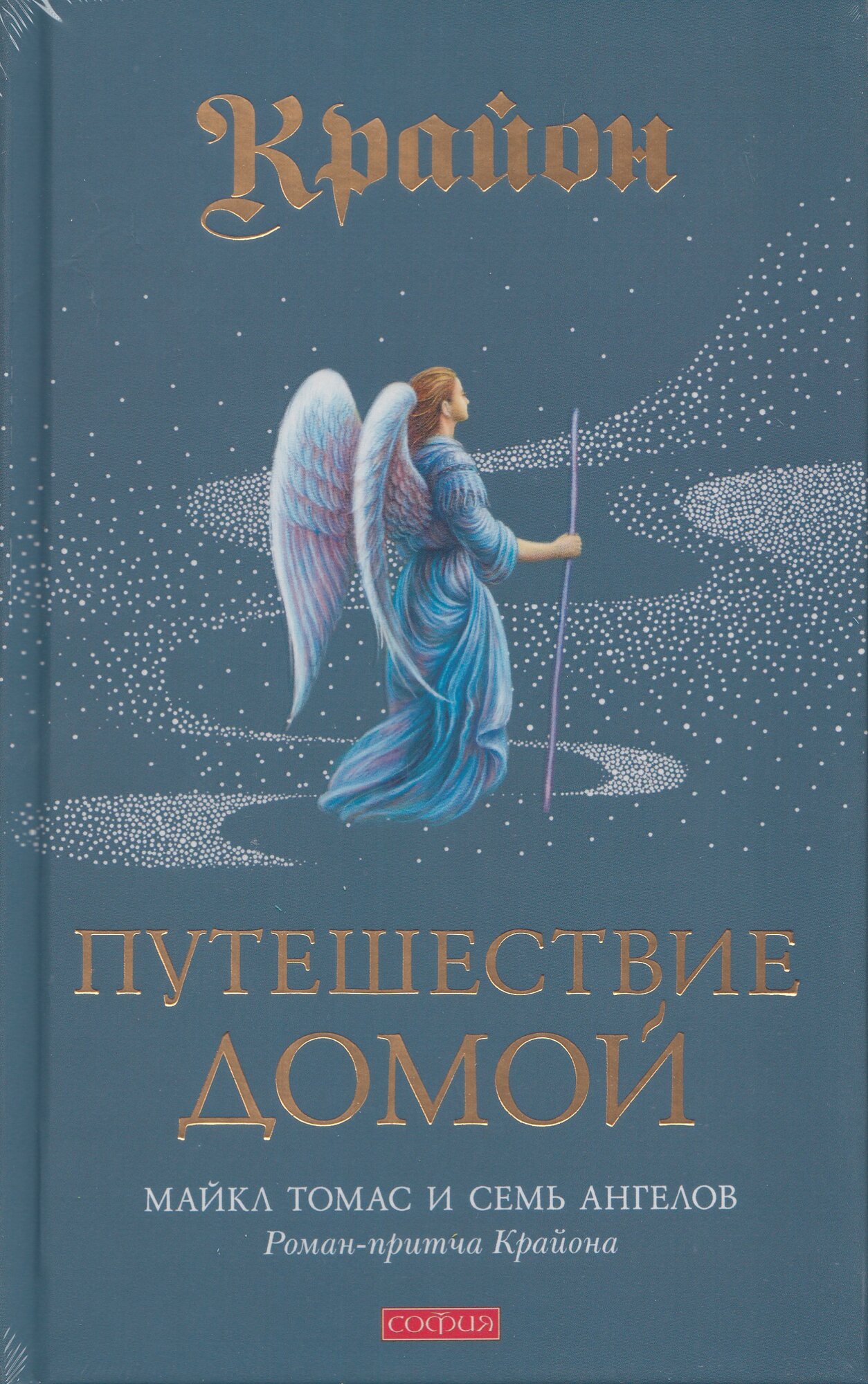 Крайон Путешествие домой Майкл Томас и семь ангелов Роман-притча шт