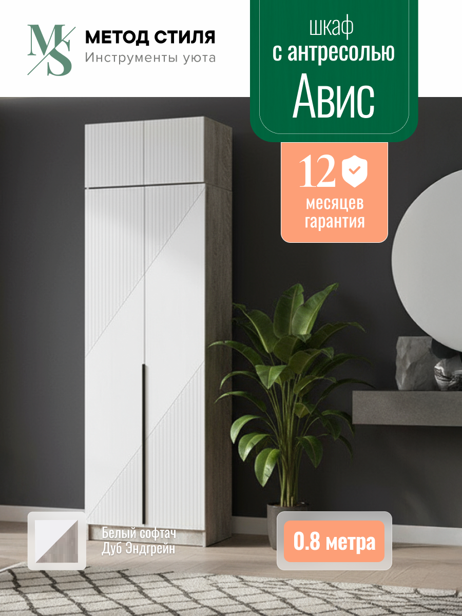 Шкаф 2-х створчатый с антресолью Авис 0,8 Белый soft-touch/дуб эндгрейн, с полками