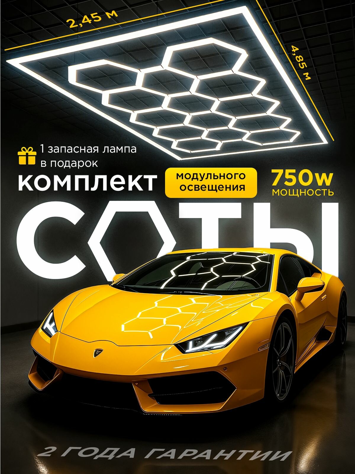 Модульный светодиодный светильник 2.45х4.85м сотыч, 750 Вт, 6500 К, IP54, гарантия 2 года