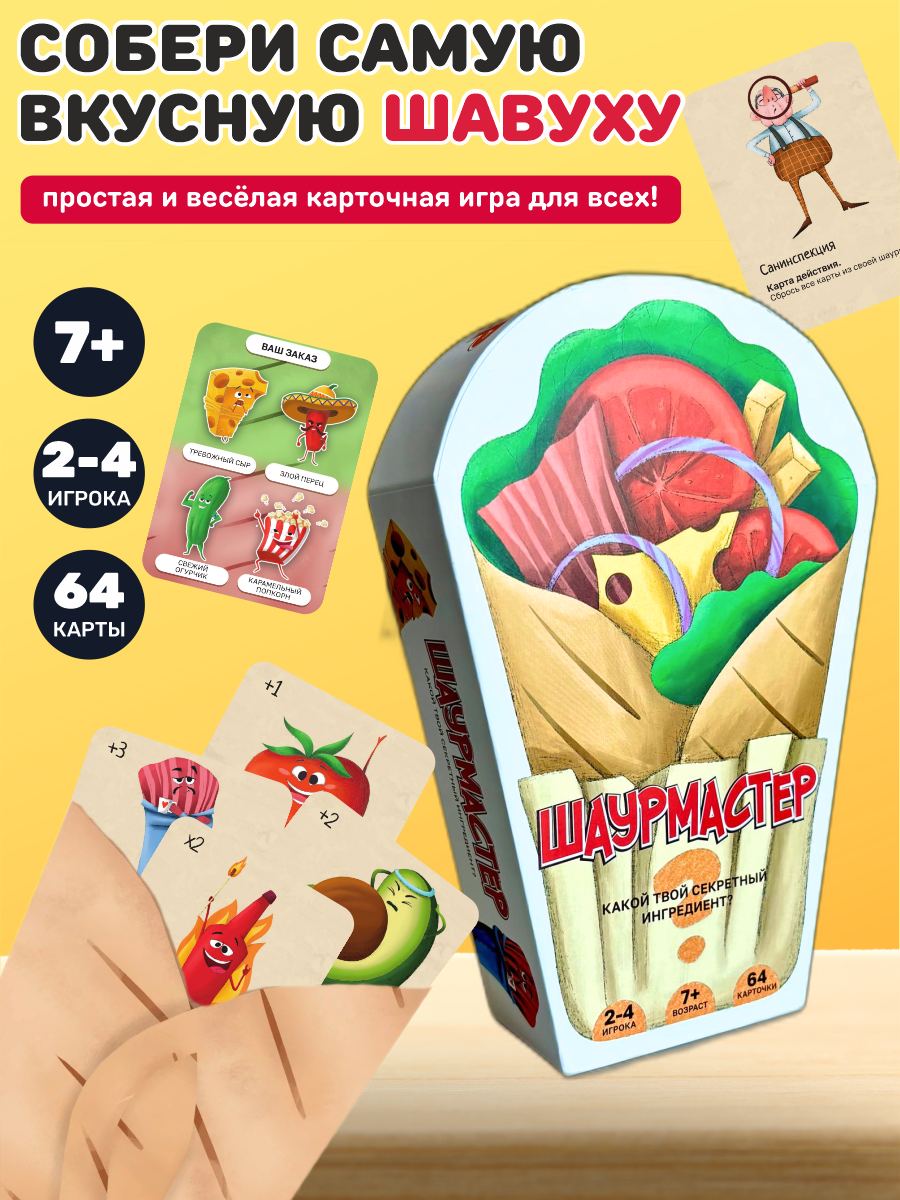 Настольная игра Шаурмастер Mika store для детей и взрослых для двоих для компании для всей семьи карточная в подарок