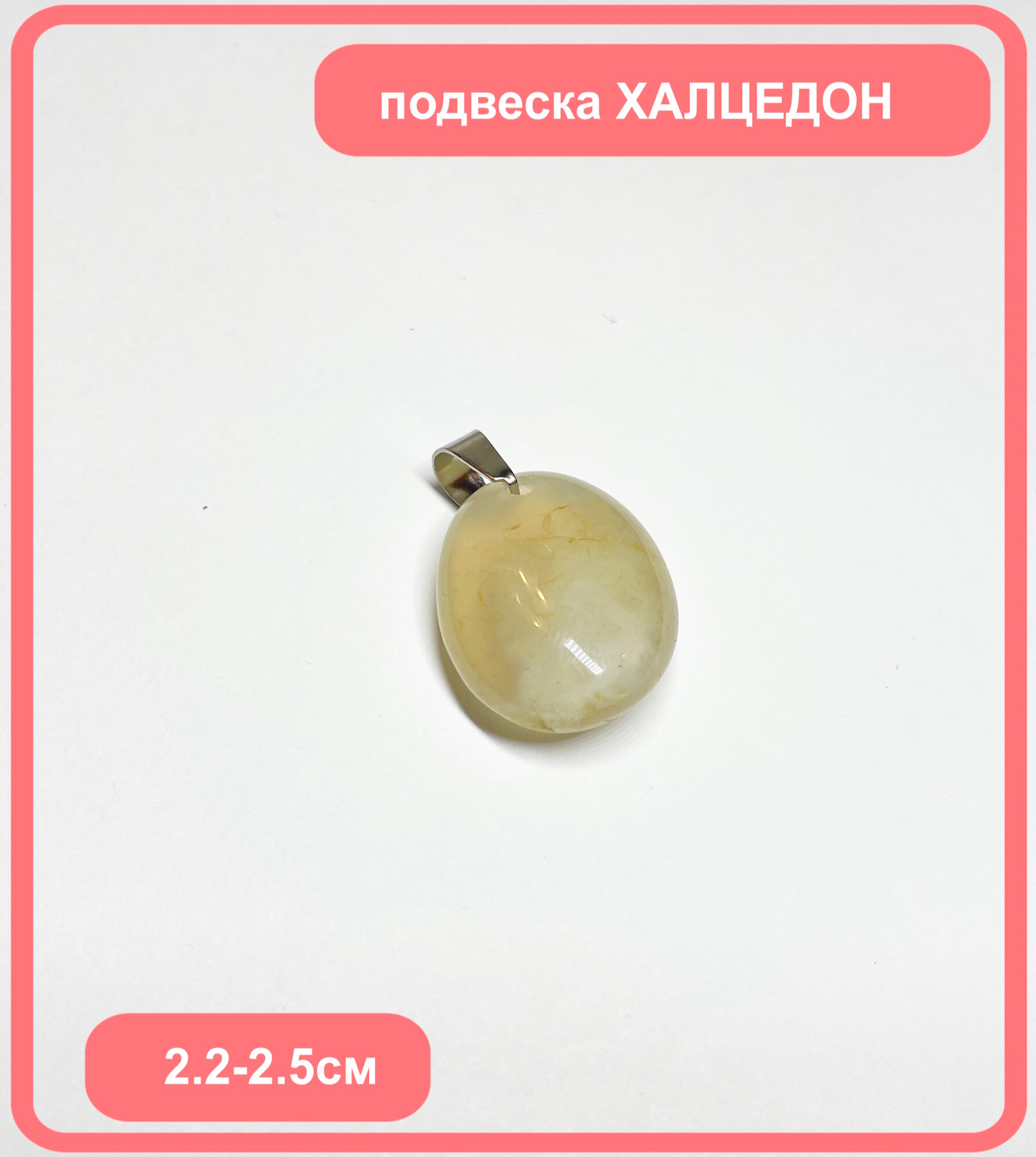 Подвеска, халцедон