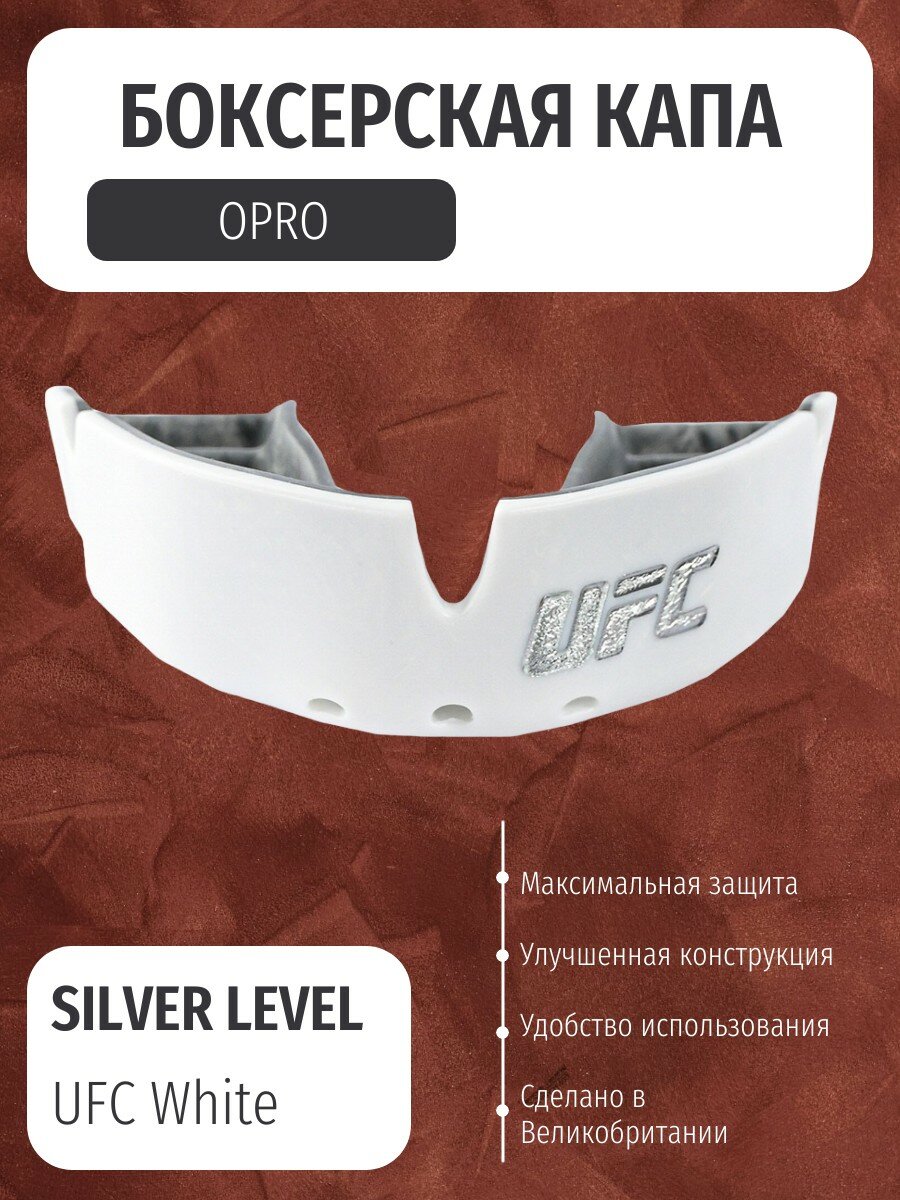 Боксерская капа Opro Silver Level UFC белая сделано в Великобритании