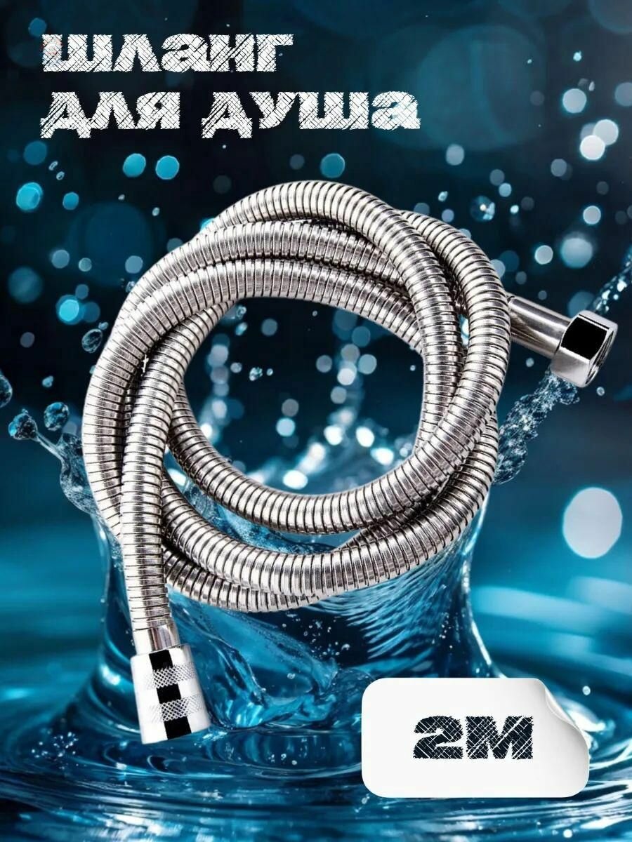 Шланг для душа 1,5 м и 2 м, гибкий душевой шланг с надежной фитинговой системой, устойчивый к перекручиванию и изгибам, для стандартного смесителя