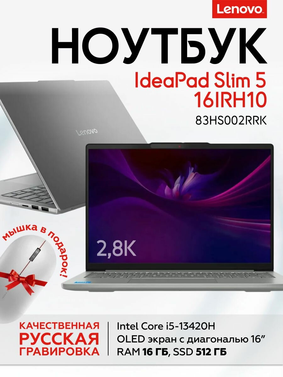 Ноутбук Lenovo IdeaPad Slim 5 16IRH10 16" 2,8K OLED 500N 120Hz/ i5-13420H/ 16Gb/ 512Gb SSD/ UMA/w11home/ Luna Grey