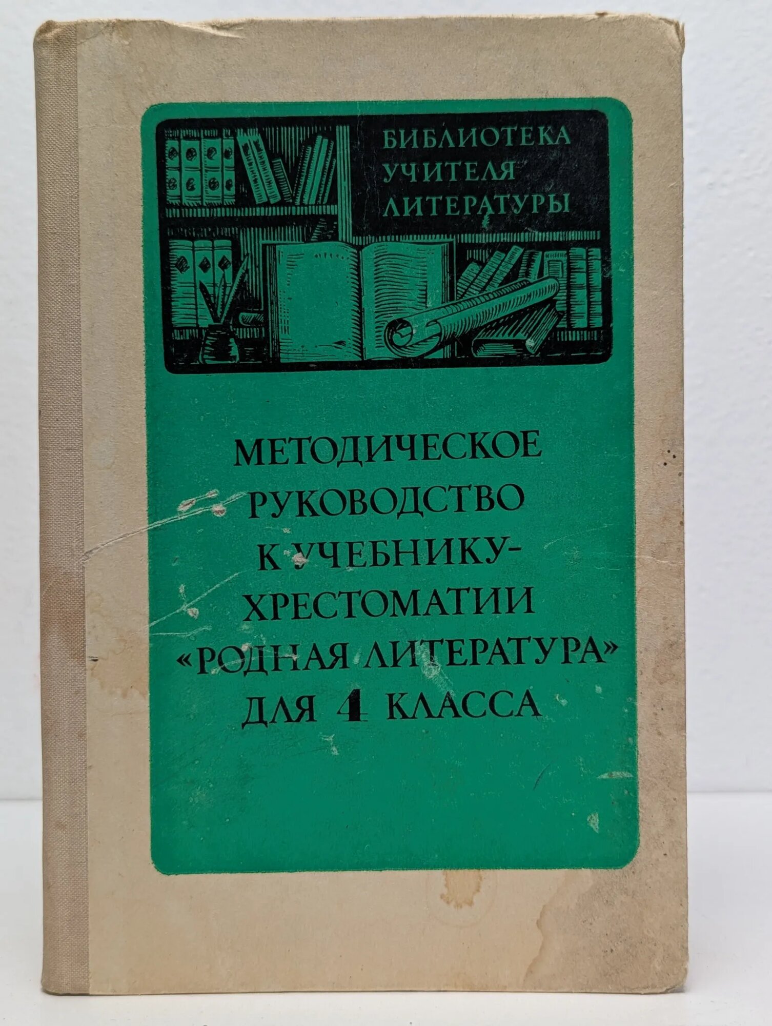 Методическое руководство к учебнику-хрестоматии "Родная литература" для 4 класса Курдюмова Т. Ф, Якушин Н. И. (сост.) 1979