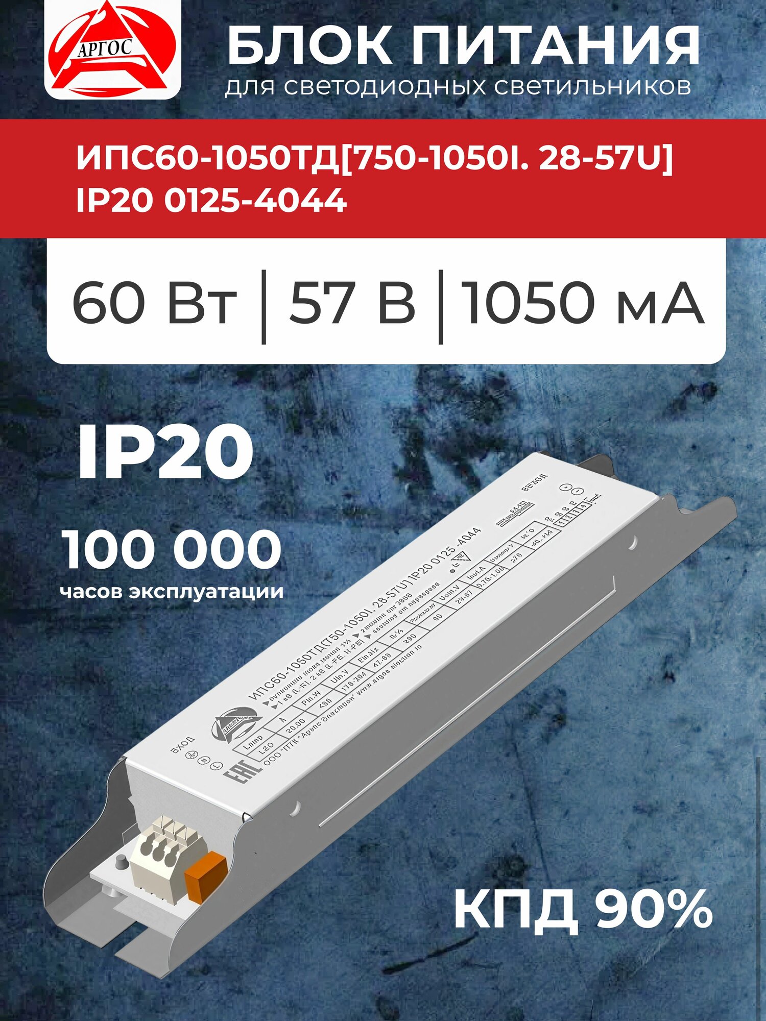 ИПС60-1050ТД 750-1050I. 28-57U IP20 0125-4044 аргос LED-драйвер 60 Вт 28-57 В 1050 мА с выбором тока для светодиодных светильников внутреннего освещения, IP20