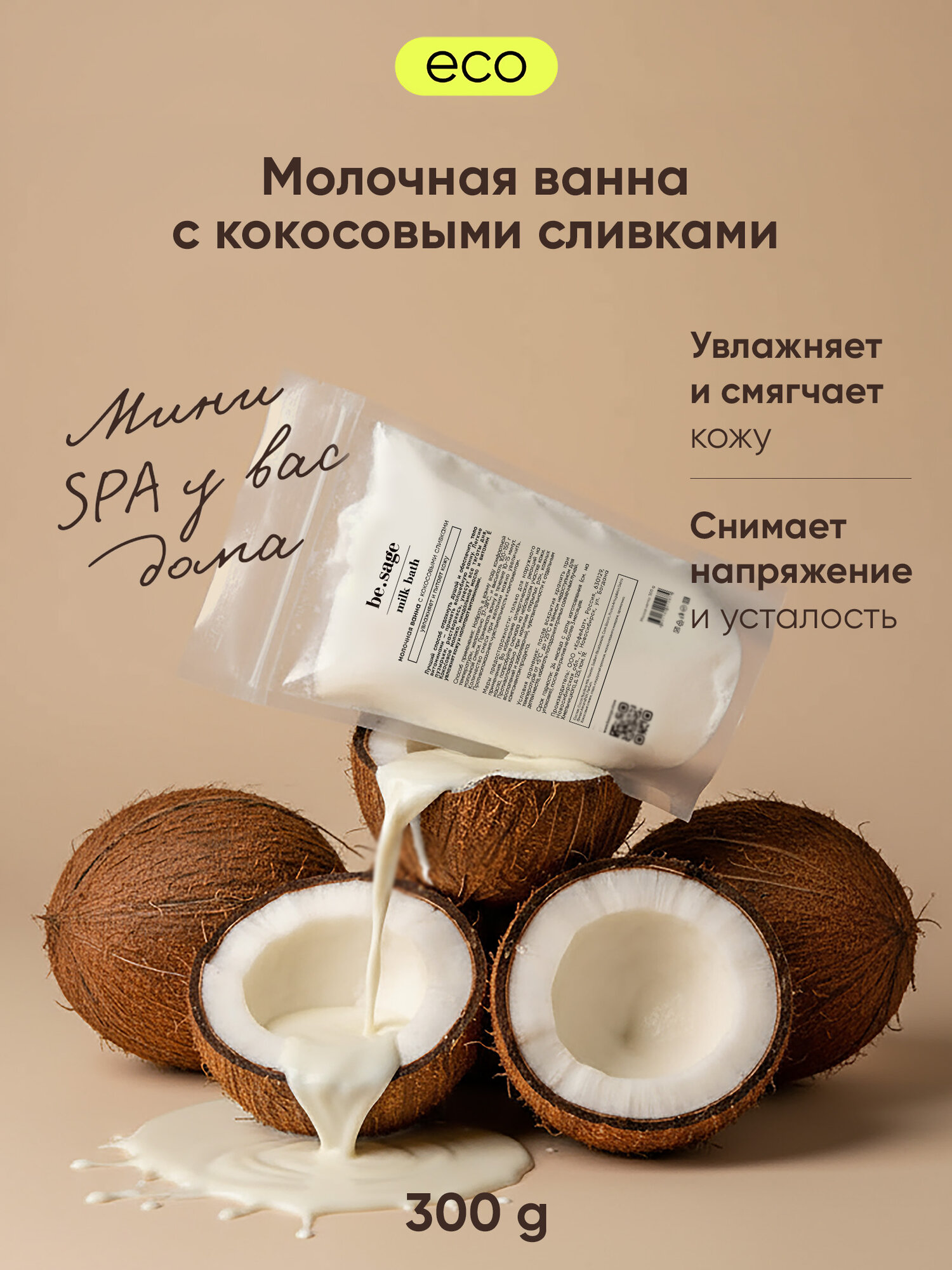 Be.sage, увлажняющее молочко для ванны, сухие сливки кокосовые. Натуральная пена для ванны, 300 г