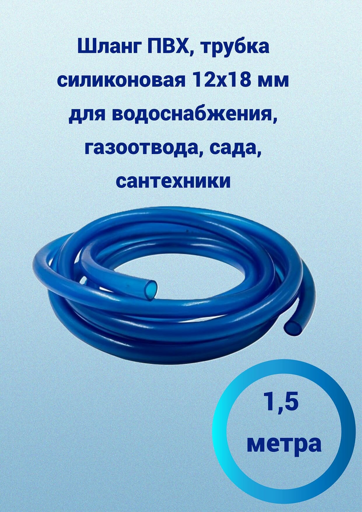 Трубка, шланг (12х18мм) мягкая ПВХ синяя 1.5метров, Дрим Пул