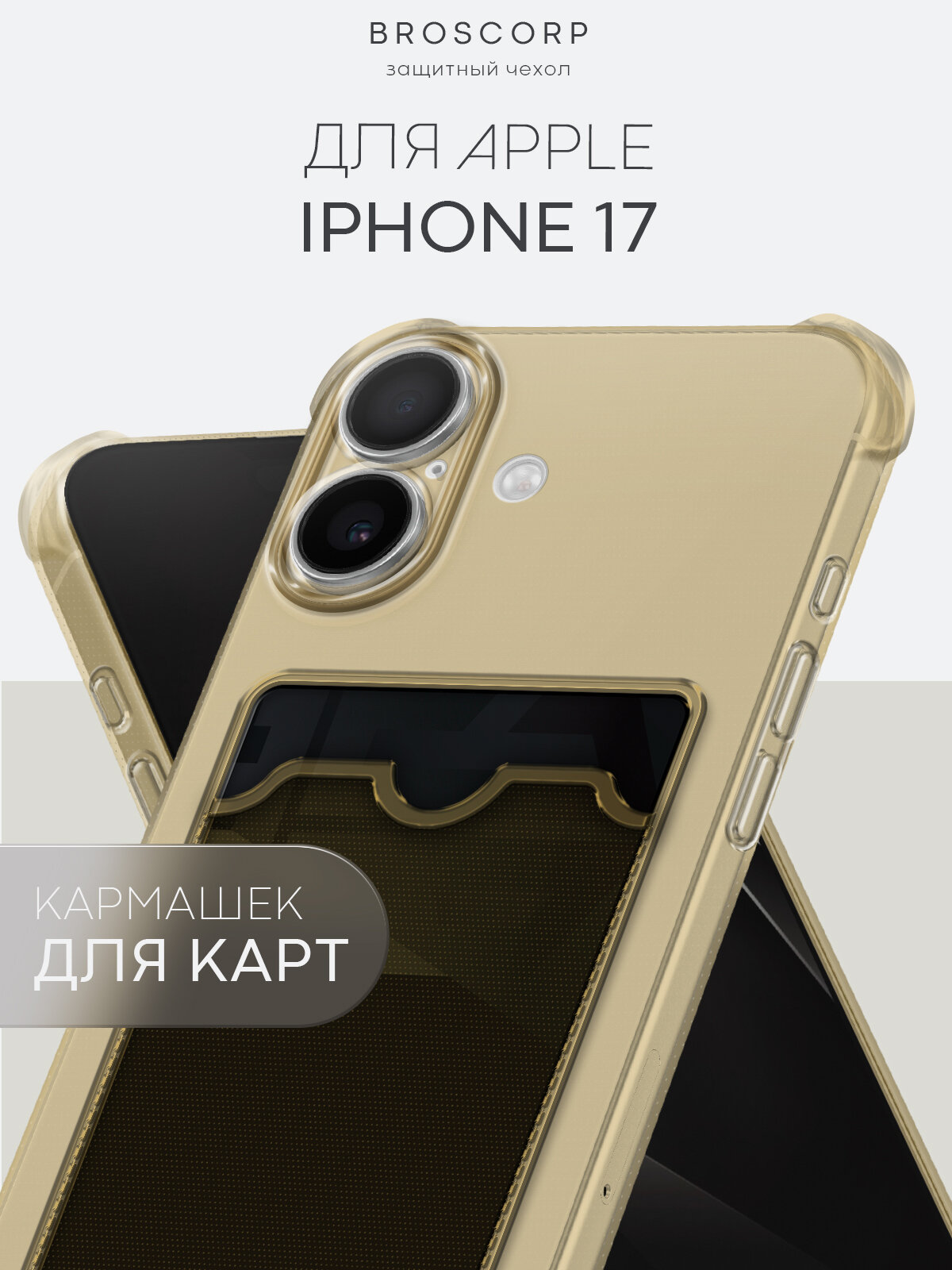 Противоударный чехол на iPhone 17 (Айфон 17), золотистый с кармашком
