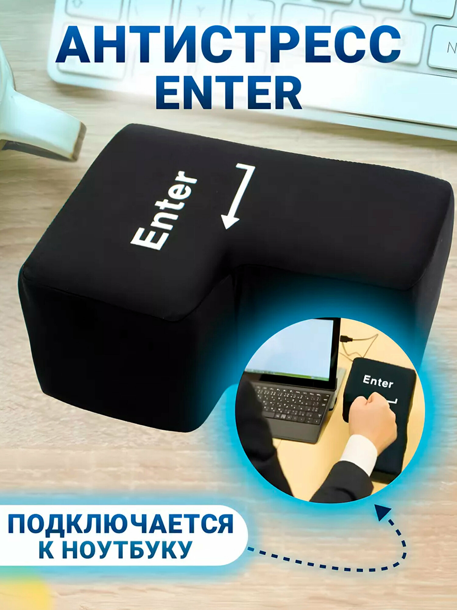 Антистресс большая мягкая кнопка Enter