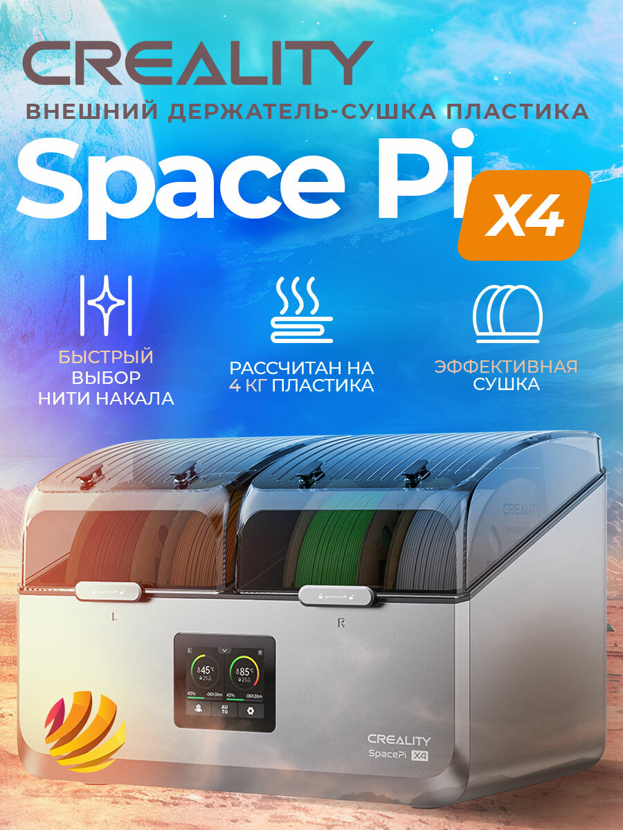 Внешний держатель-сушка пластика Creality SpacePi X4