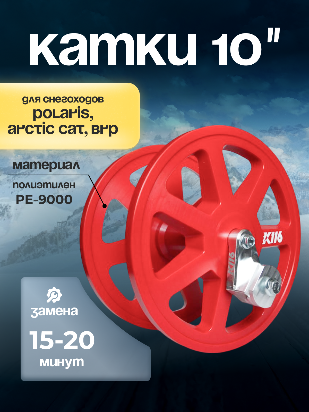 Катки для снегохода К116, Polaris/BRP/Arctic Cat, 10 дюймов, комплект, авиационный алюминий, красные