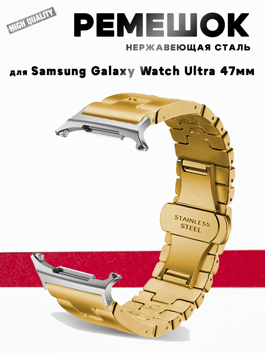 Ремешок для Samsung Galaxy Watch Ultra (2025) 47мм / Watch Ultra 47мм, высококачественная нержавеющая сталь, золотистый