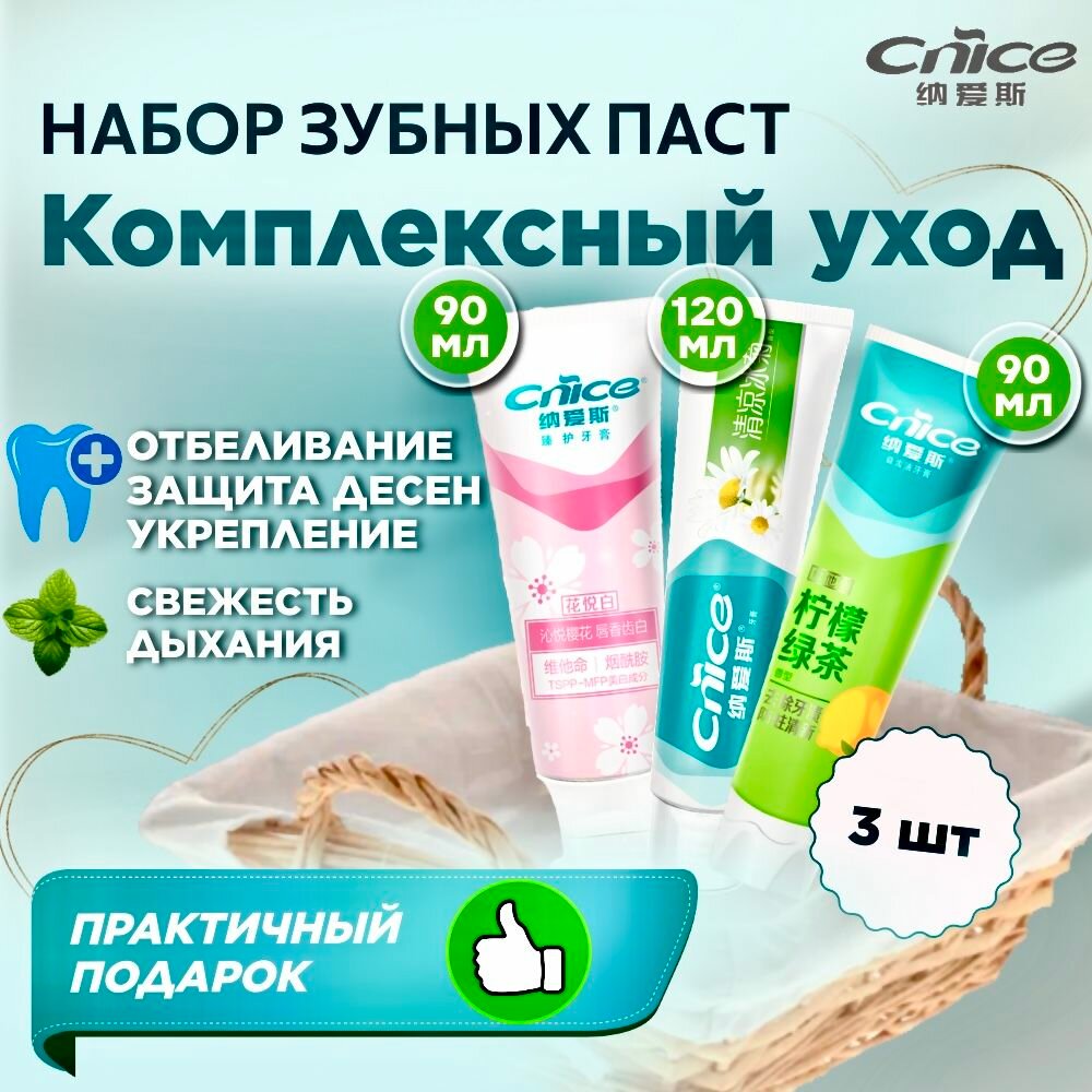 Набор зубных паст Cnice Отбеливание 90 мл, Укрепление 90 мл, Защита десен 120 мл,