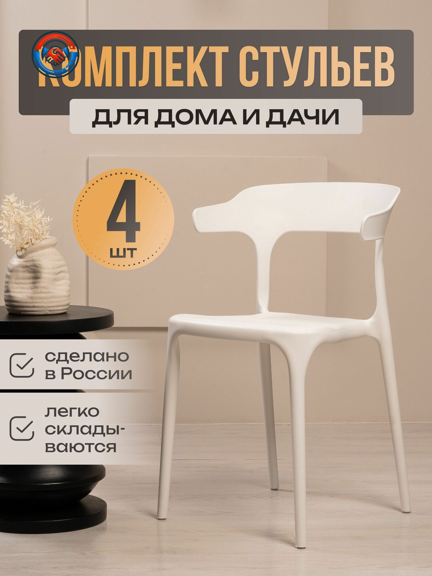 Комплект стульев для кухни и террасы, UV-защита, складные полипропиленовые стулья с подлокотниками, комплект 4 шт для дома, дачи, кафе, легкие и прочные, не выгорают на солнце